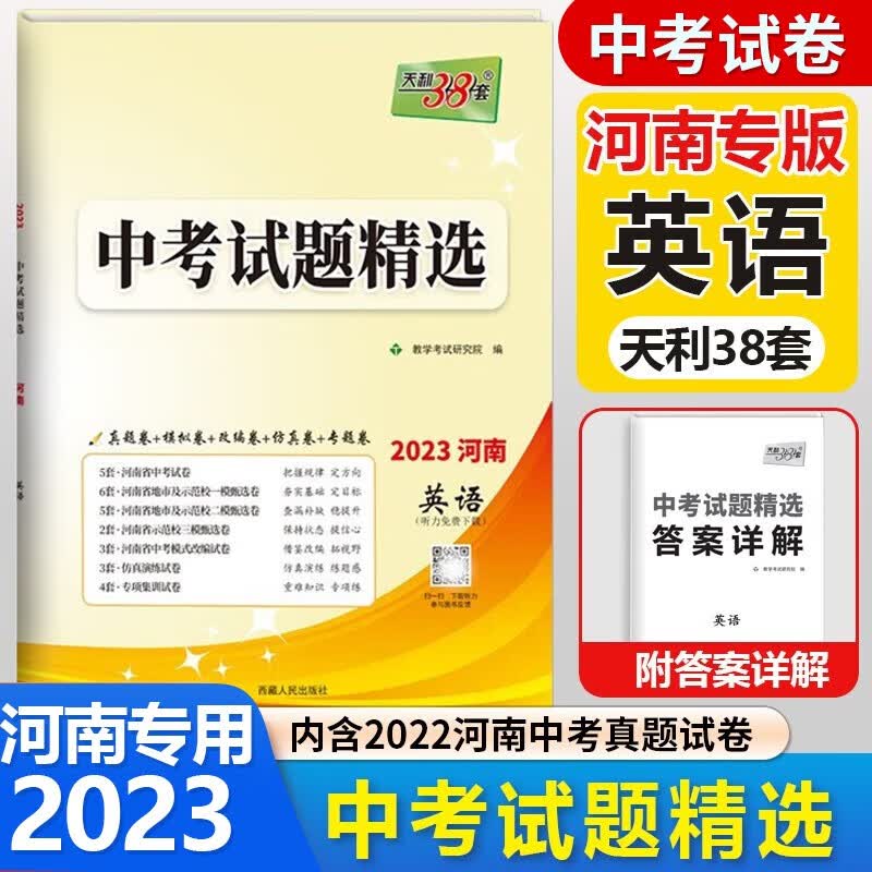 2023版天利38套河南中考试题精选语文数学英语物理化学政治历史试卷初三复习资料历年真题模拟汇编考试卷子通用初中九年级专题训练 中考英语 河南