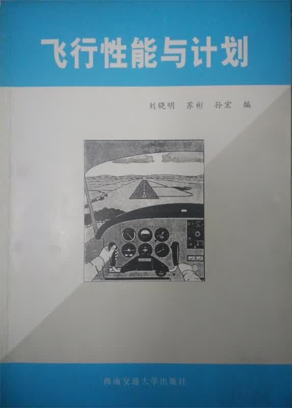 飞行性能与计划 刘晓明,苏彬,孙宏 编 西南交通大学出版社