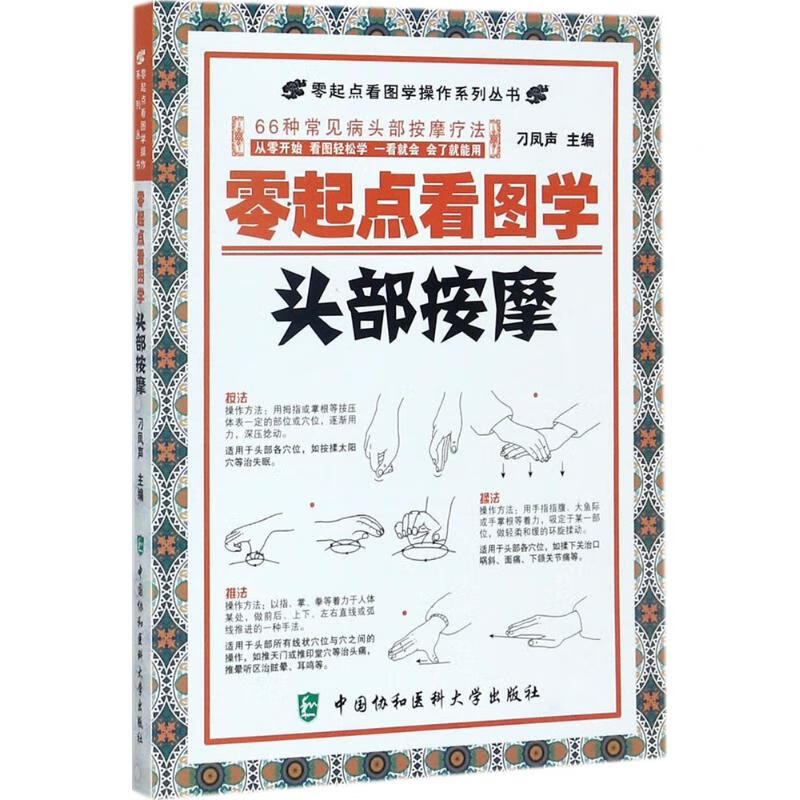 零起点看图学头部按摩 刁凤声 主编 作 书籍
