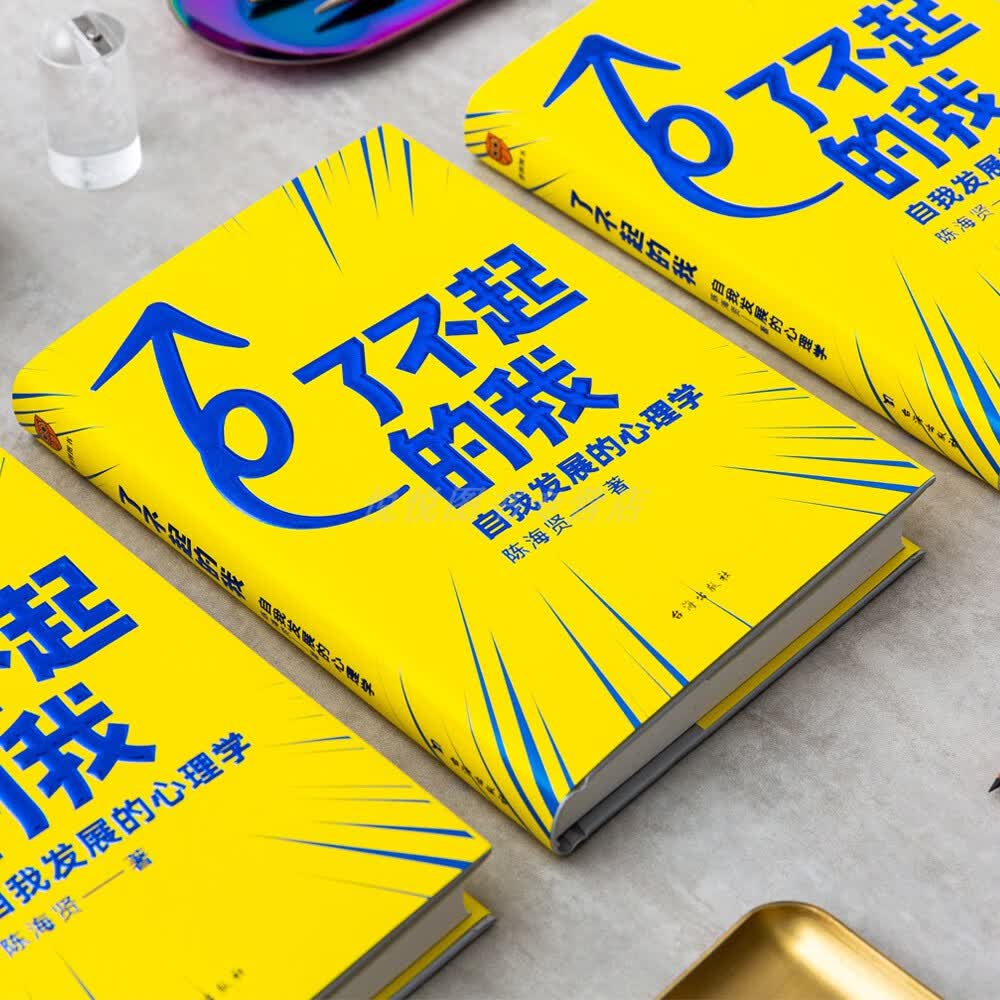 官方【豆瓣好书】了不起的我 自我发展的心理学 陈海贤著 得到APP 蔡康永罗振宇 心理学实用自助书籍发展