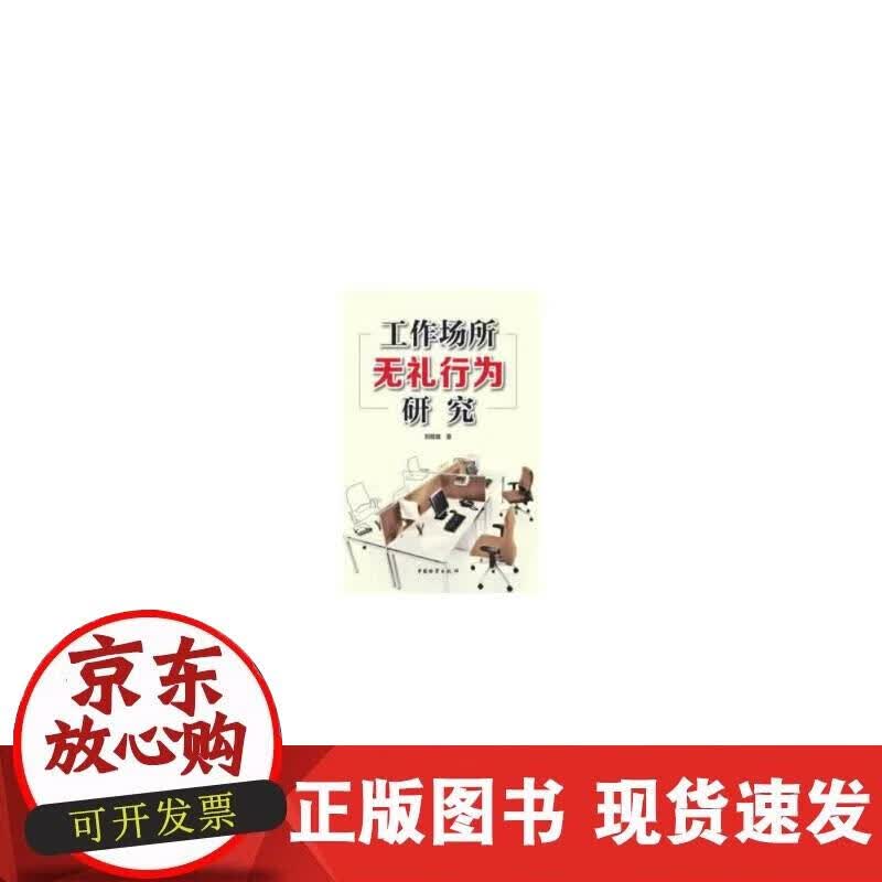 【现货】工作场所无礼行为研究