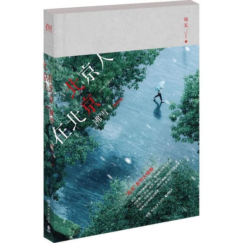 北京人在北京 沸雪 琉玄
