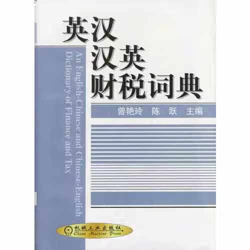 英汉汉英财税词典 陈跃 机械工业出版社 9787111097914