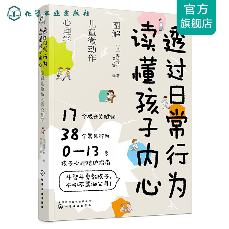 透过日常行为 读懂孩子内心：图解儿童微动作心理学