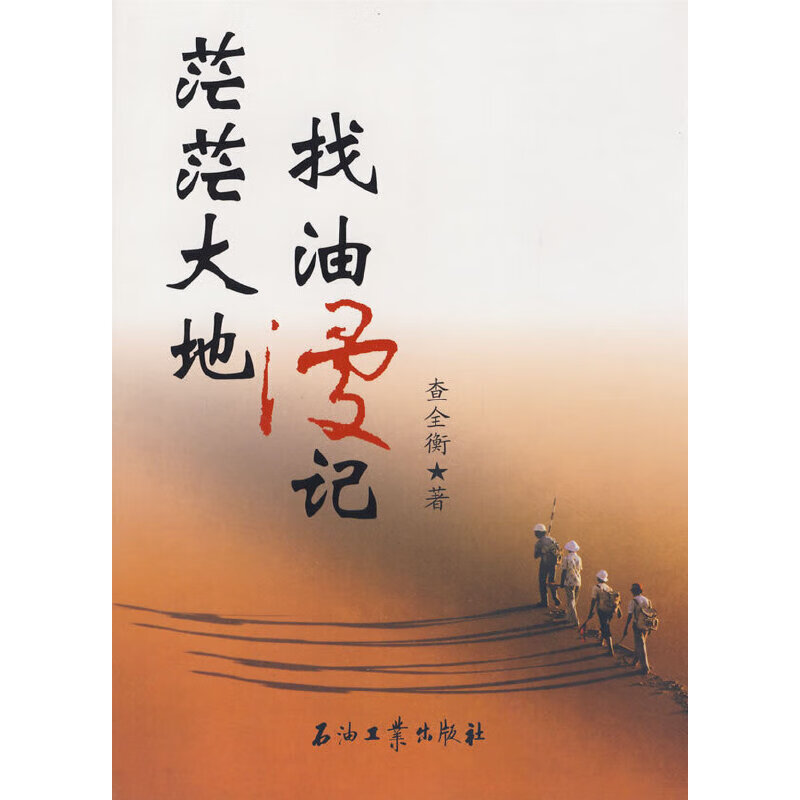茫茫大地找油漫记