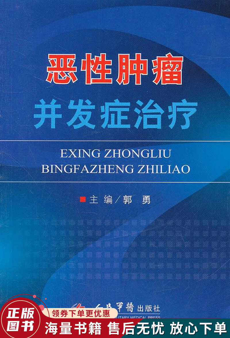 恶性肿瘤并发症治疗