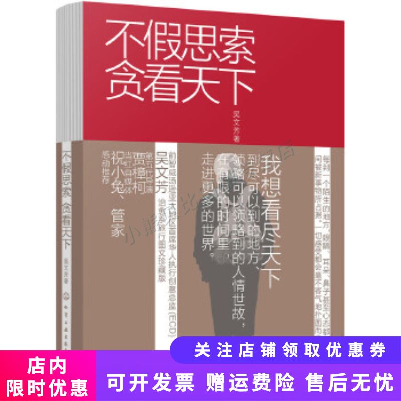 不假思索贪看天下(签名版)