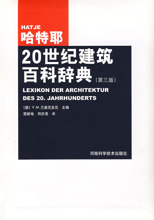哈特耶20世纪建筑百科词典 (德)V.M.兰普尼亚尼 主编,楚新地,邓庆尧 译【书】