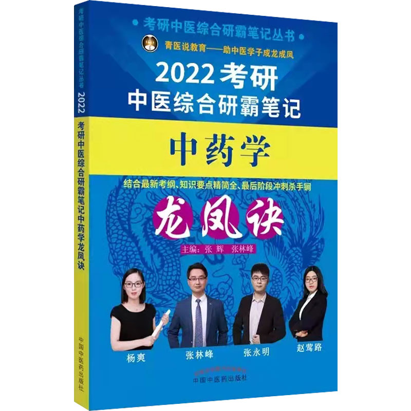 2022考研中医综合研霸笔记中药学龙凤诀