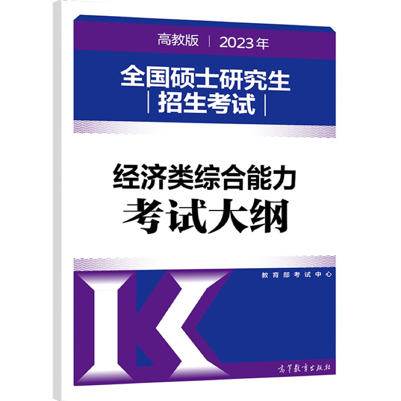2023全国硕士研究生招生考试大纲教育学心理学法硕法学非法学历史学中西医农学日语俄语政治英语数学考研大纲解析 高等教育 大纲经济类综合能力