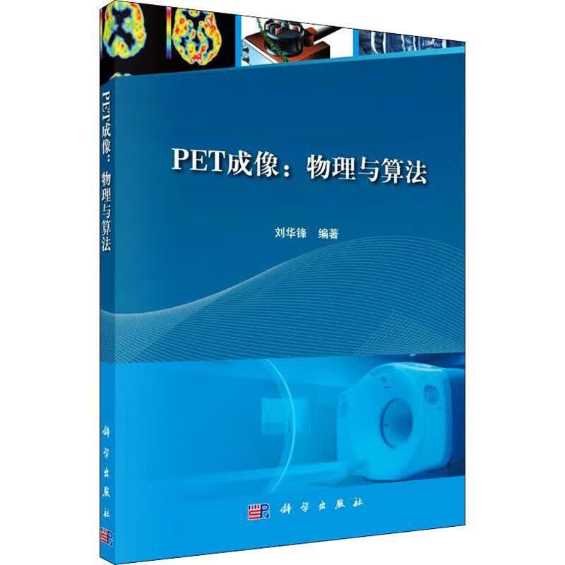 PET成像：物理与算法刘华锋科学出版社9787030673756 电子与通信书籍