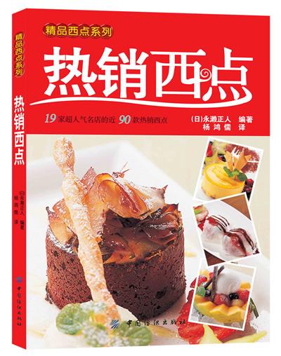 西点 (日)永濑正人 编著,杨鸿儒译 中国纺织出版社