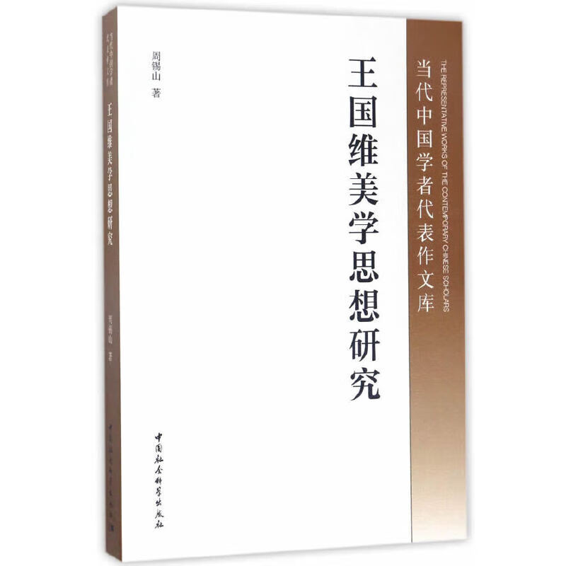 王国维美学思想研究