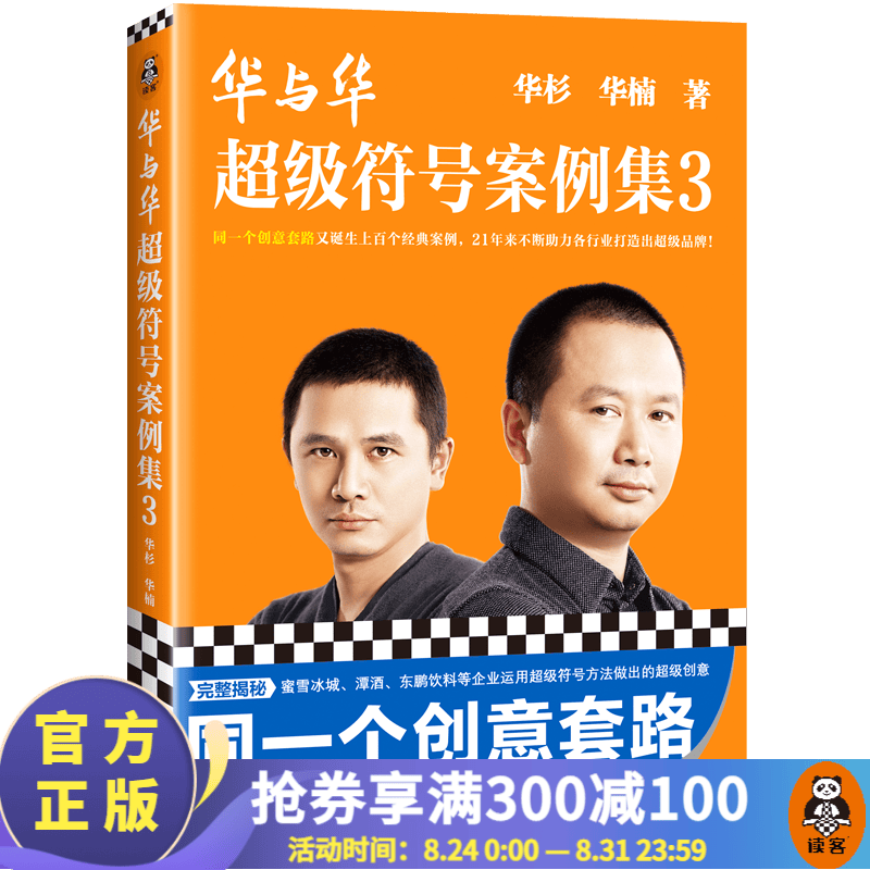 华与华超级符号案例集3 华杉华楠 同一个创意套路又诞生上百个经典案例！超级符号原理 超级创意营销咨询 管理学 市场营销 读客