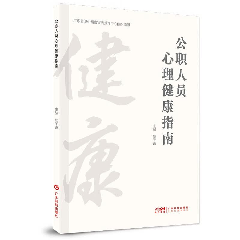 公职人员心理健康指南（健康素养促进指南丛书）