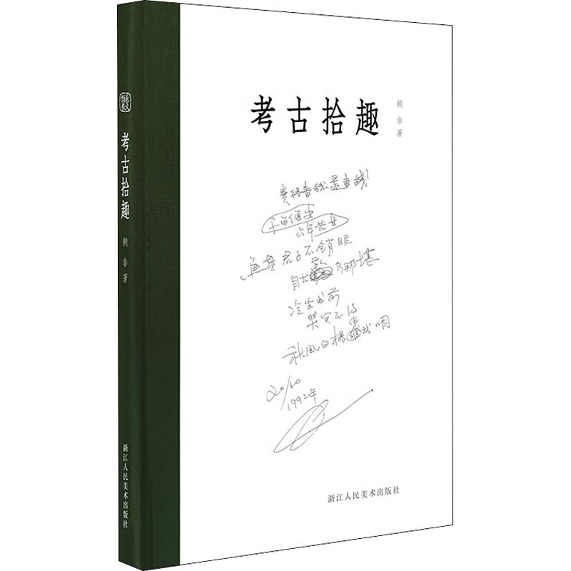考古拾趣 赖非 书籍