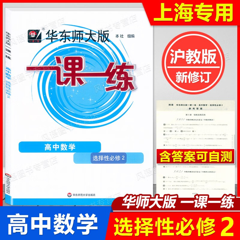 2023新版华东师大版一课一练 上海高中 数学 物理 选择性必修1 2 高二高三年级上下册/高2高3第一二学期 上海新教材选择性必修配套练习 含答案 一课一练 选择性必修2 数学