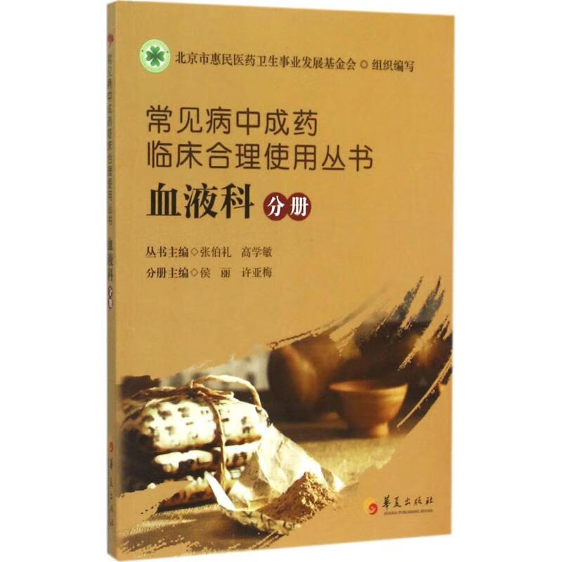 常见病中成药临床合理使用丛书.血液科分册血液科分册