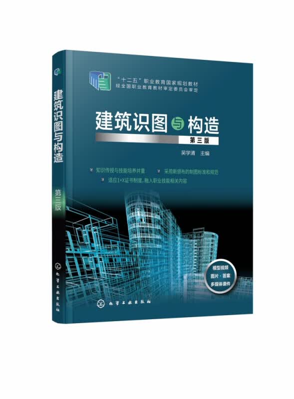 建筑识图与构造(第3版十二五职业教育国家规划教材)