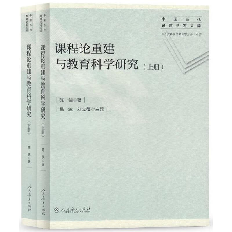 课程论重建与教育科学研究 陈侠 ；吕达,刘立德 丛书主编 书籍