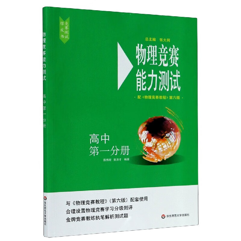 物理竞赛能力测试(高中第1分册配物理竞赛教程第6版