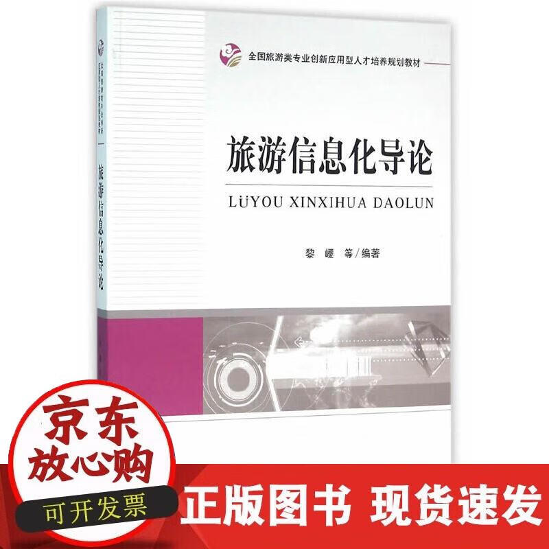 【现货】旅游信息化导论