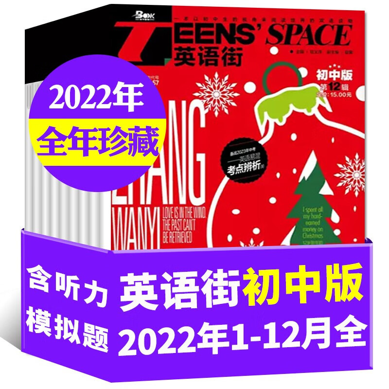 1-9月现货【全年订阅+赠书1本+日记本2本】英语街初中版杂志2023年1-12月共12期订阅【另有新期起订月/2022年全年珍藏可选】中英双语阅读英文学习期刊非2022年 特惠【全年珍藏】2022年