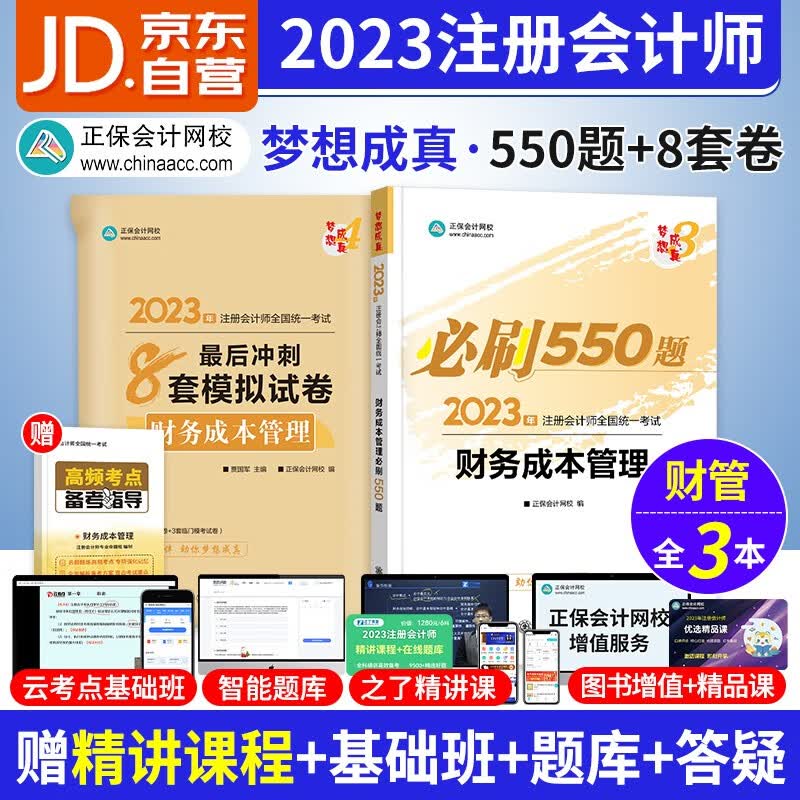 注册会计师2023教材（官方）财务成本管理cpa题库必刷550题+最后冲刺8套模拟试卷 2本 正保注会习题库 cpa教辅2023年 可搭网课视频东奥轻一注会轻松过关1斯尔高顿历年真题轻四