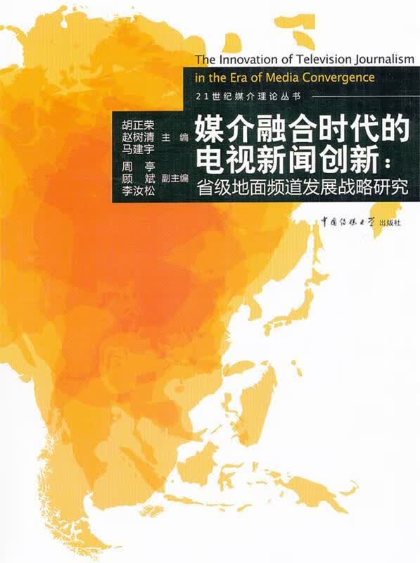 媒介融合时代的电视新闻创新