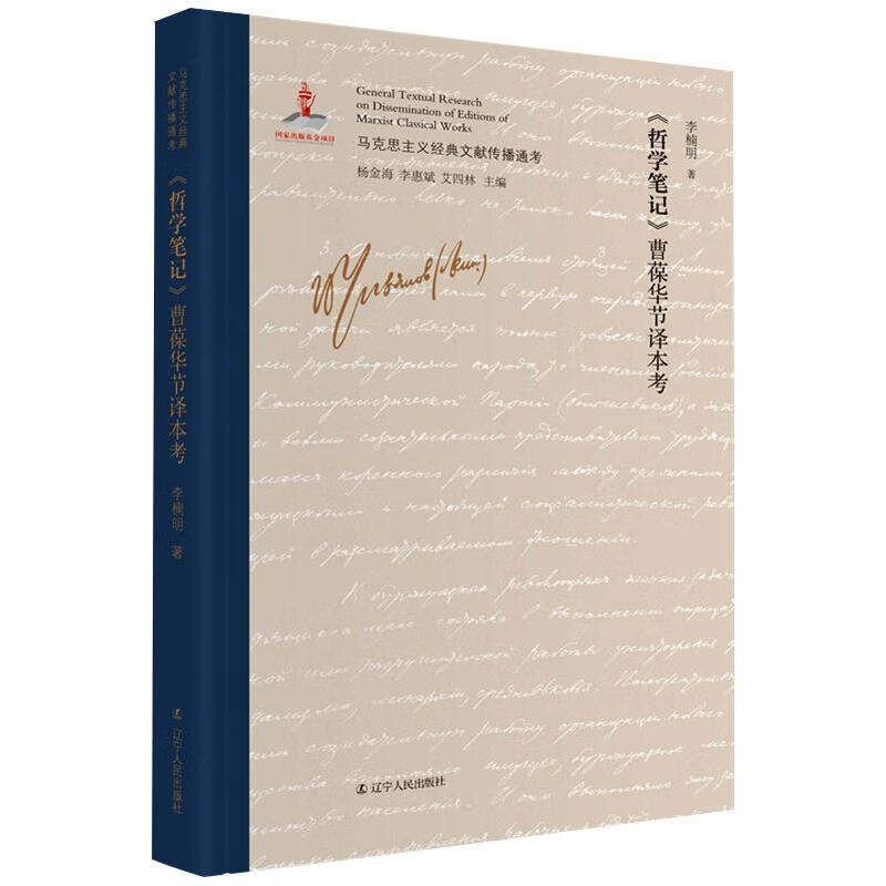 《哲学笔记》曹葆华节译本考