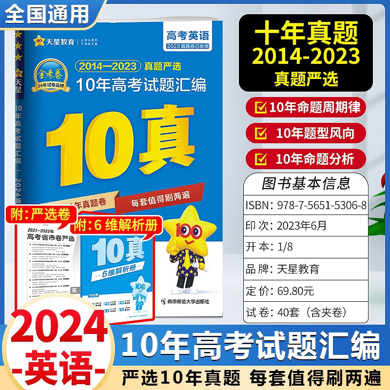 2024版10年高考试题汇编新高考版全国卷省市卷语数英物化生政史地十年真题金考卷年高考真题附答案解析 英语【全国通用】