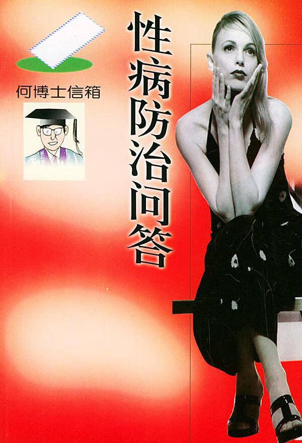 性病防治问答 何清湖,杨志波 编著