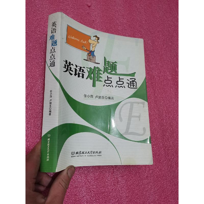 英语难题点点通 (16开)