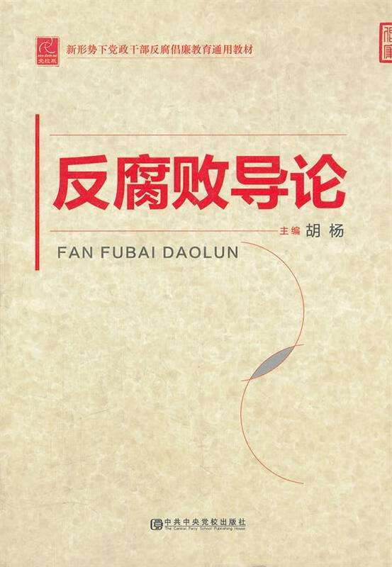 反腐败导论 胡杨主编 中共中央党校出版社 9787503546723