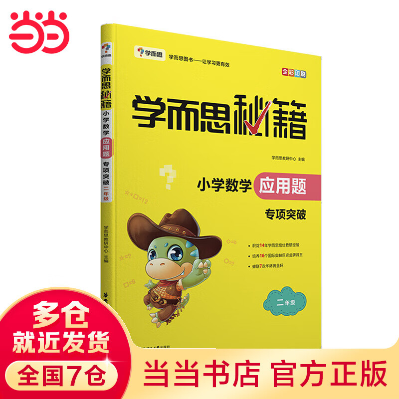 学而思秘籍小学数学应用题专项突破 二年级（2022）2年级重难点解题技巧（突破和练习搭配 练习单独购买）