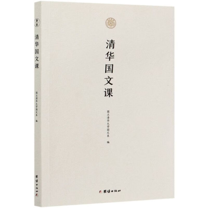 清华国文课