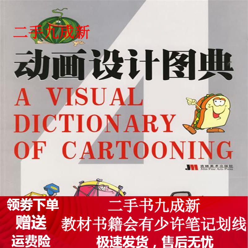 动画设计图典 张纯 等编著 9787538618594 吉林美术出版社
