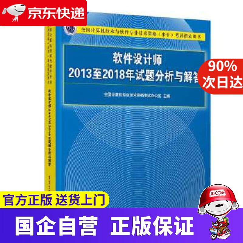 软件设计师2013至2018年试题分析与解答 9787302539100
