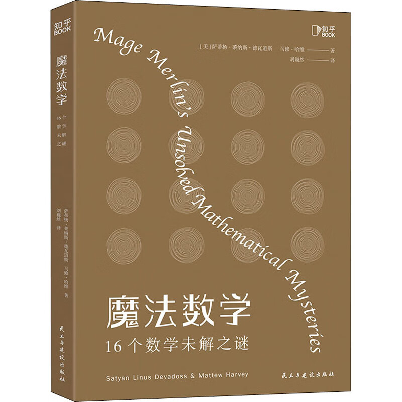 魔法数学:16个数学未解之谜