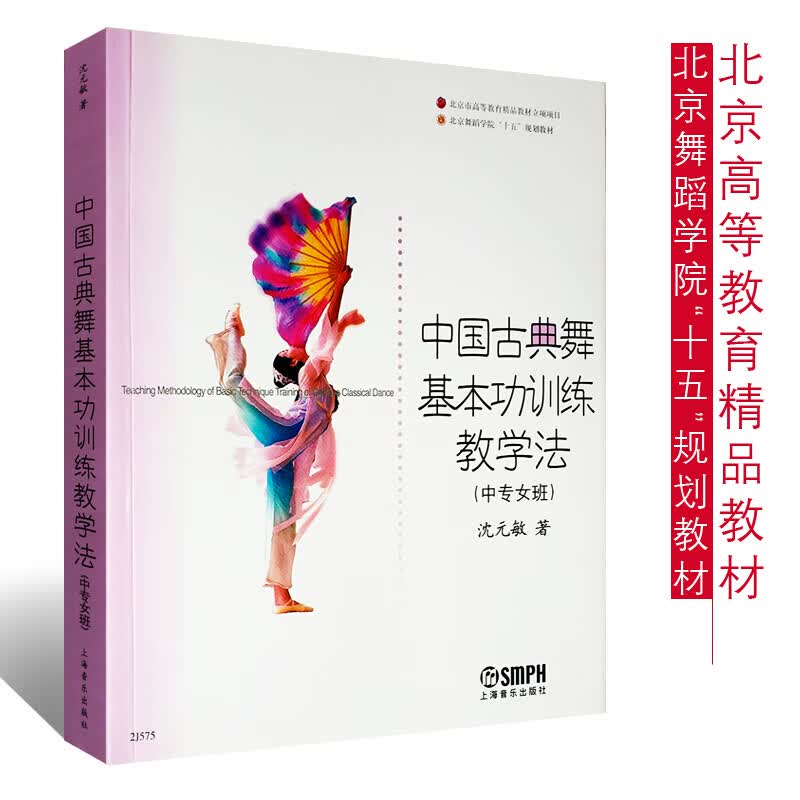 中国古典舞基本功训练教学法 北京舞蹈学院十五规划教材(中专女班)北京舞蹈学院教程中国古典舞基本功