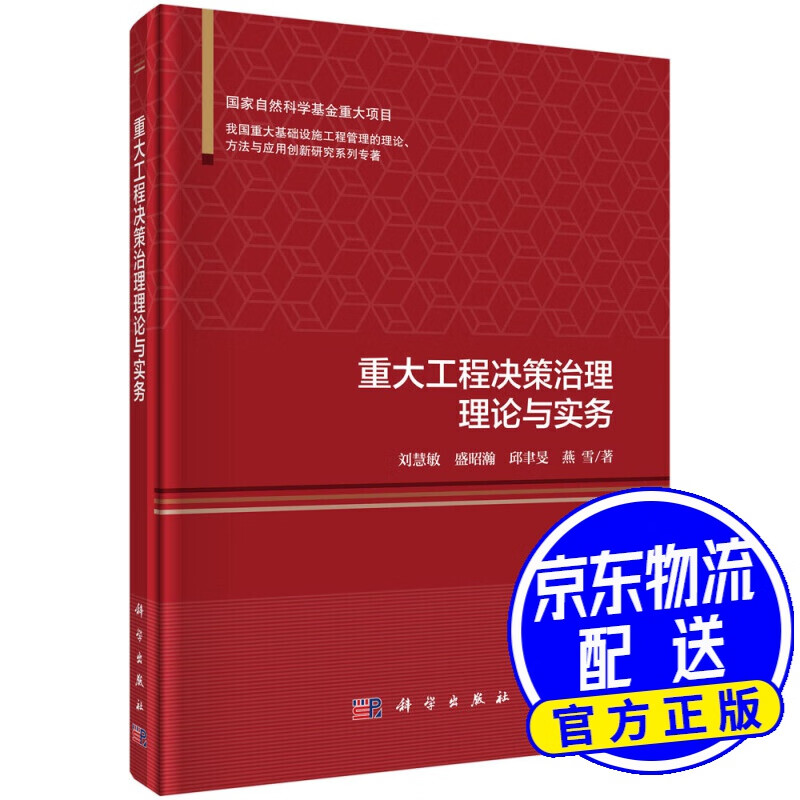 重大工程决策治理理论与实务