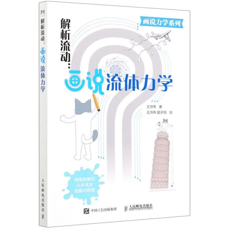 解析流动--画说流体力学/画说力学系列