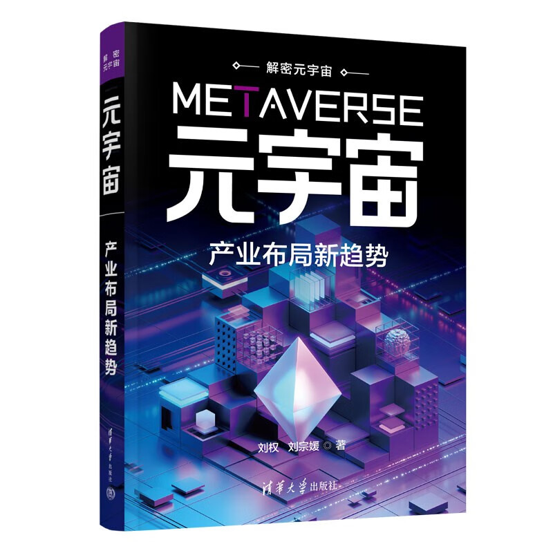 元宇宙：产业布局新趋势（解密元宇宙）