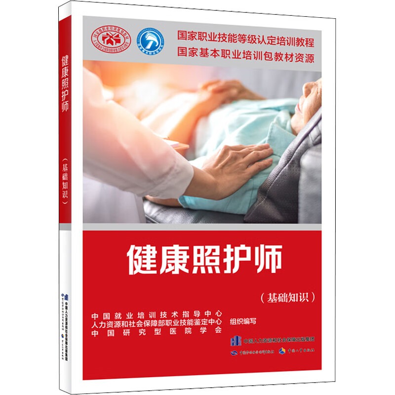 健康照护师(基础知识) 图书