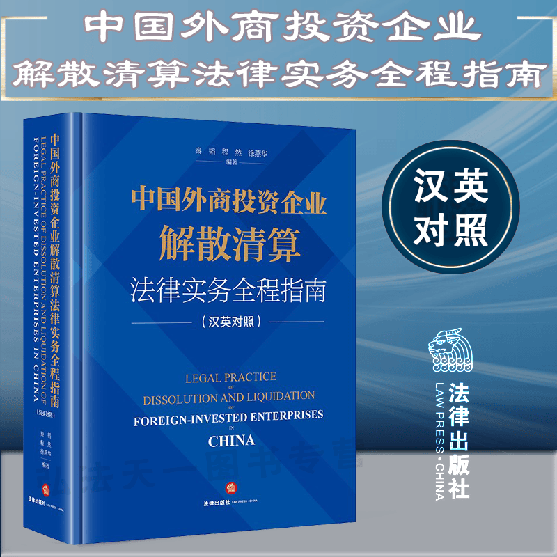 2022新书 中国外商投资企业解散清算法律实务全程指南（汉英对照）秦韬 程然 徐燕华 编著 法律出版社 精装 9787519771737