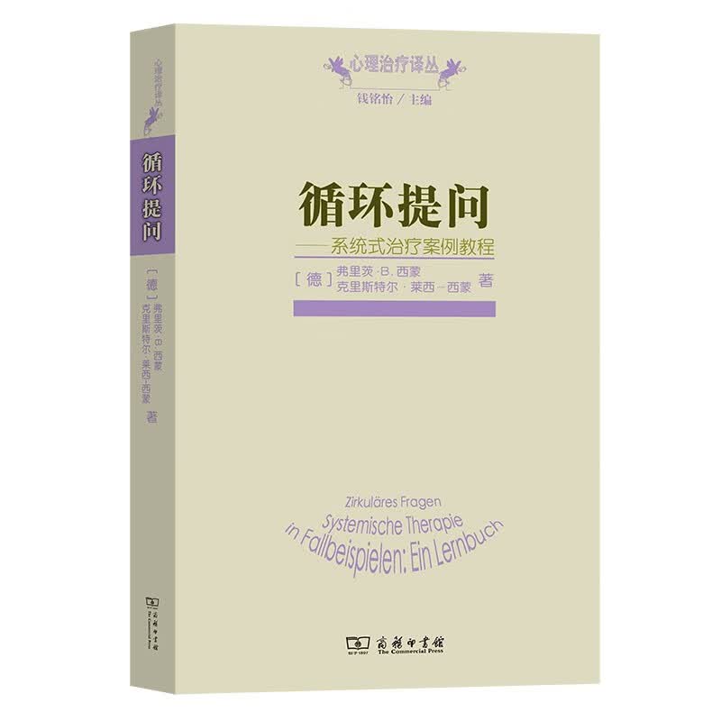 循环提问——系统式治疗案例教程（心理治疗译丛）