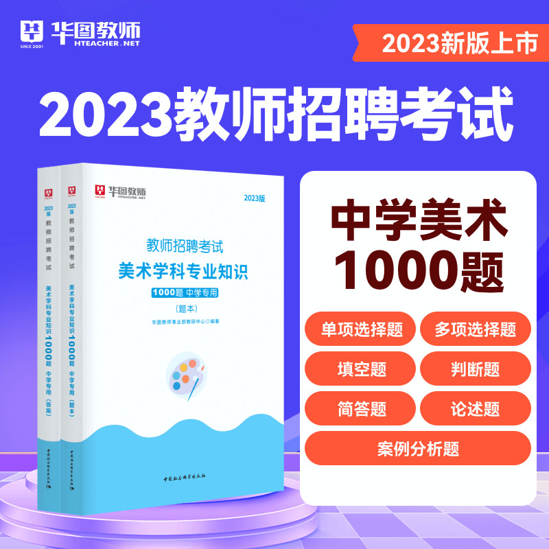 华图教师招聘考试学科知识1000题2000题刷题库语文数学英语音乐体育美术必刷题库教育综合知识用书小学中学教师考编 教招中学美术1000题