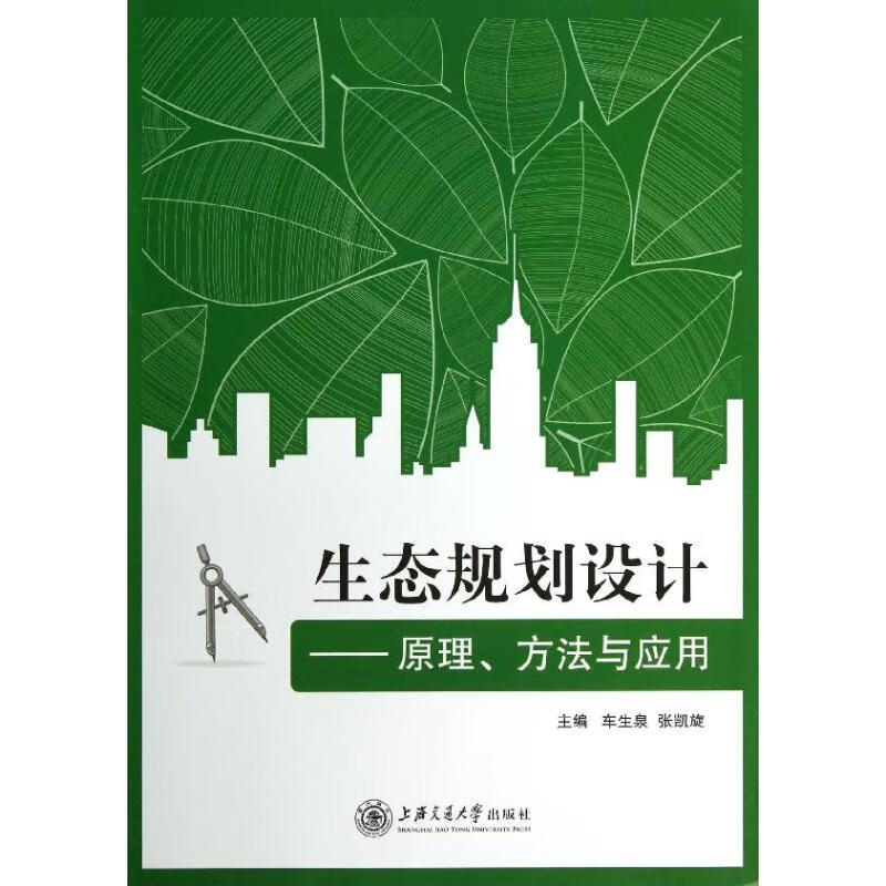 生态规划设计原理方法与应用