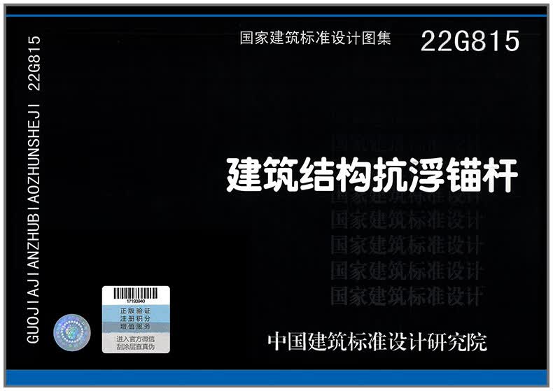 【现货】22G815 建筑结构抗浮锚杆