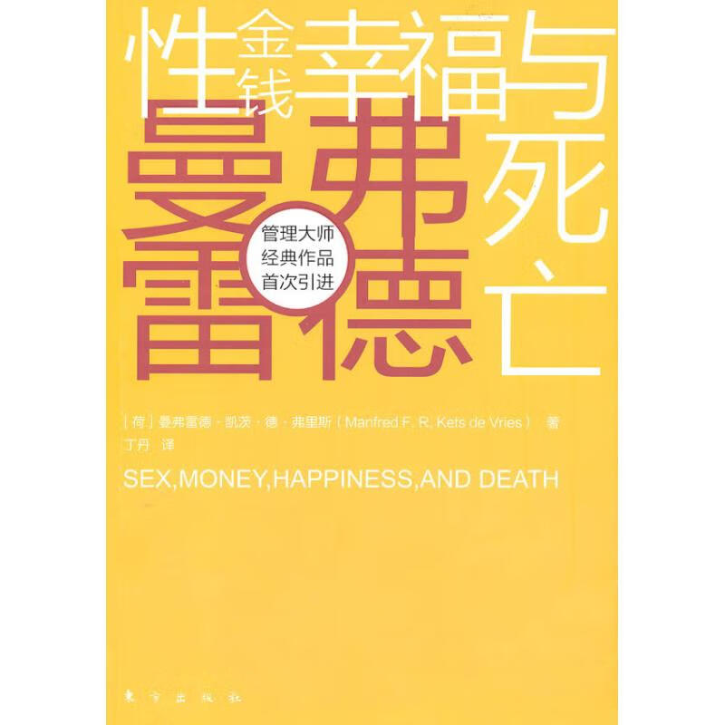 性、金钱、幸福与死亡